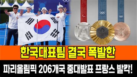 이딴식이면 한국 강제추방 시키겠다 금메달 싹쓸이도 열받는데 선넘어버린 한국대표팀 결국 폭발한 파리올림픽 206개국 중대발표