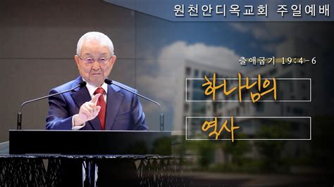 원천안디옥교회 주일예배[4k] 20221030 Youtube