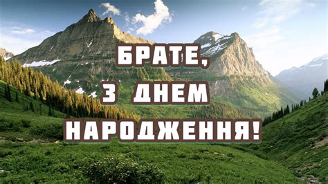 Привітання для Брата у Христі з днем народження Християнське