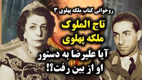 تاج الملوک آیرملو ملکه مادر پهلوی ۳ خاطرات تاج الملوک مادر محمد رضا شاه Youtube