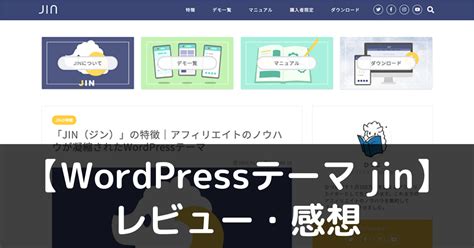 【wordpressテーマ Jin】ってどうなの？評価・レビューや魅力をご紹介 ぽよよのれびゅーろぐ