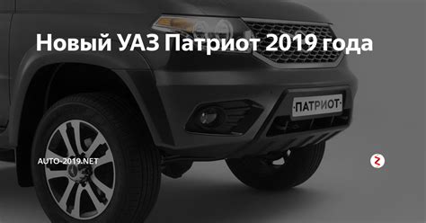 Новый УАЗ Патриот 2019 года | Auto-2019.net | Дзен