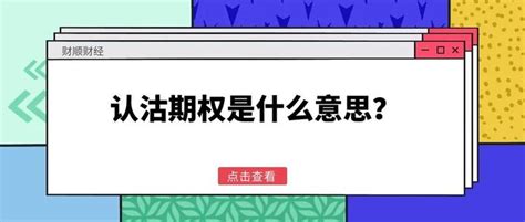 认沽期权是什么意思？ 知乎