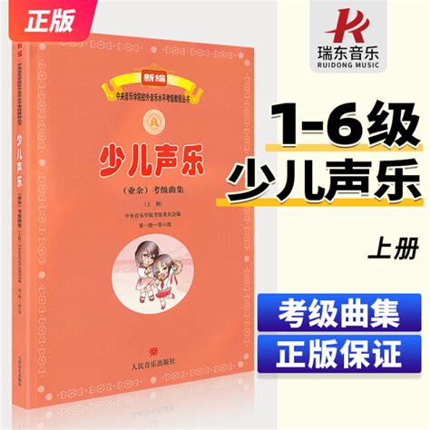 正版 新编少儿声乐业余考级曲集上册 第1 6级 中央音乐学院少儿声乐考级教材新版儿童声乐考级教材书图片 价格 品牌 评论 京东