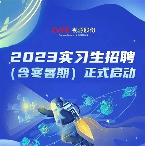 实习招聘cvte 2023实习生招聘(含寒暑假)正式启动!旅程全文内容 实习招聘cvte 2023实习生招聘(含寒暑假)正式启动!旅程全文内容