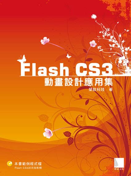 Flash Cs3動畫設計應用集 附光碟 誠品線上