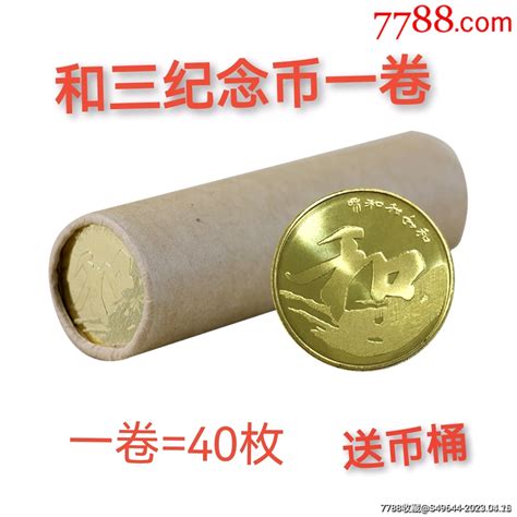和三纪念币和3纪念币和字书法第三组整卷40枚送币桶 价格 350元 se93316810 普通纪念币 零售 7788收藏 收藏热线