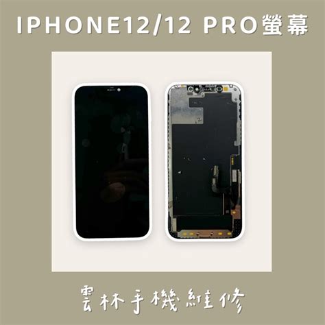 Iphone 12 總成 螢幕 12 Pro 總成 螢幕 換蓋板 I12 蝦皮購物