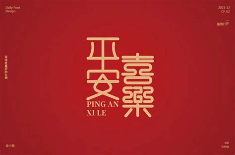 平安喜乐字体设计