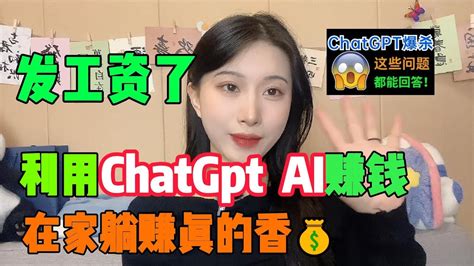【亲测实战】发工资了，利润大到吓人的小生意，普通人也可以用chatgpt赚钱丨2024最强副业赚钱抖音tiktok商业思维赚钱思维