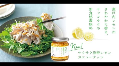 PR塩糀レモンカシューナッツ YouTube