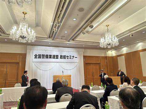 全国警備業連盟「政経セミナー」に出席しました。神奈川県警備業政治連盟