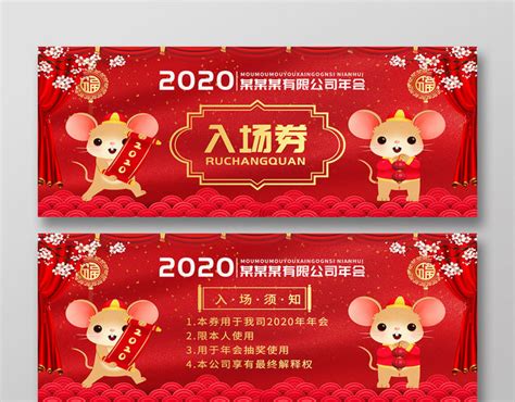 元旦红色2020年鼠年会晚会入场券 包站长