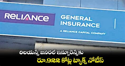 రిలయన్స్ జనరల్ ఇన్సూరెన్స్‌‌‌‌‌‌‌‌‌‌‌‌‌‌‌‌కు రూ922 కోట్ల ట్యాక్స్