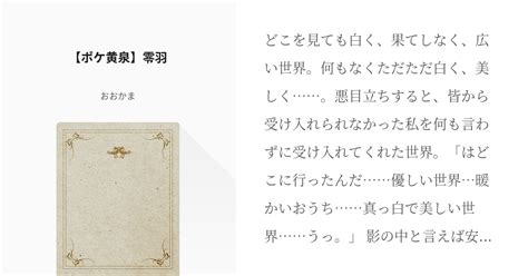 ポケ黄泉】 【ポケ黄泉】零羽 おおかまの小説 Pixiv