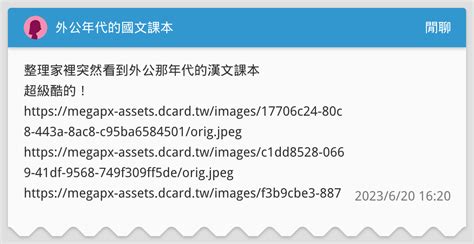 外公年代的國文課本 閒聊板 Dcard