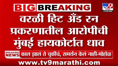 Mumbai Hit And Run Case वरळी हिट अँड रन प्रकरणातील आरोपीची मुंबई