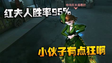 第五人格：大帅观战：红夫人胜率95！小伙子有点狂啊 Youtube
