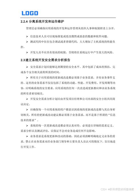 软件开发安全管理规范 等保三级合规要求（word原件） csdn博客