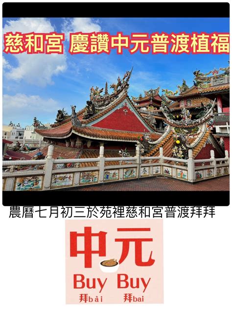 苑裡慈和宮 苑裡慈和宮公告： 中元普渡即日起開始報名了 因疫情睽違兩年未曾舉辦的中元普渡一朝法會，今年恢復辦理 Facebook