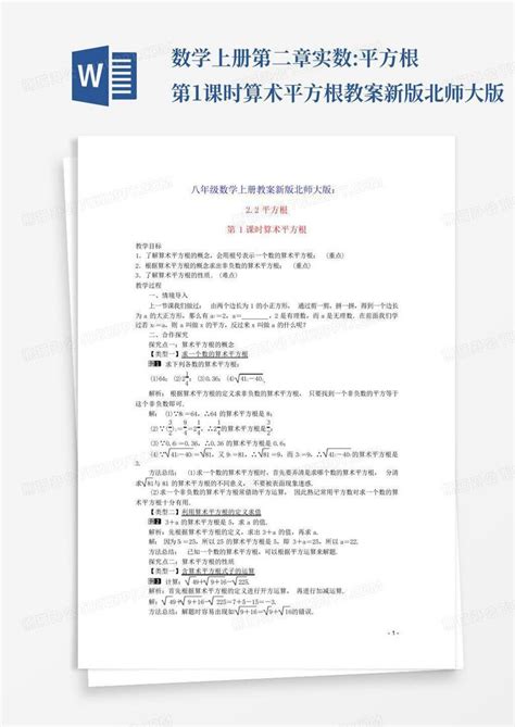 数学上册第二章实数平方根第1课时算术平方根教案新版北师大版word模板下载编号lwypryvx熊猫办公