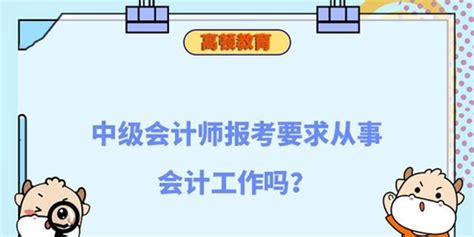 中级会计师报考要求从事会计工作吗高顿教育手机新浪网