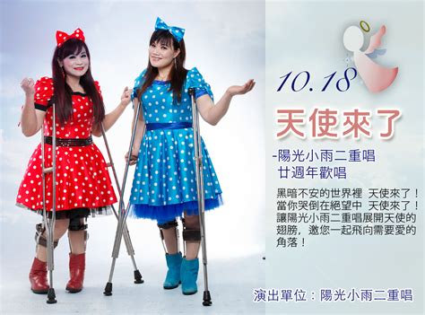 1018陽光小雨二重唱廿週年歡唱 天使來了1830免費入場｜accupass 活動通