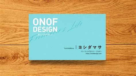 フリーランスデザイナーのonとofを発信 デザイン ブログ ブログデザイン 名刺 名刺デザイン 名刺 デザイン 名刺 ブログ