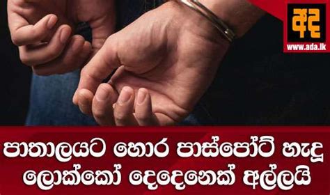 පාතාලයට හොර පාස්පෝට් හැදූ ලොක්කෝ දෙදෙනෙක් අල්ලයි Ada Online