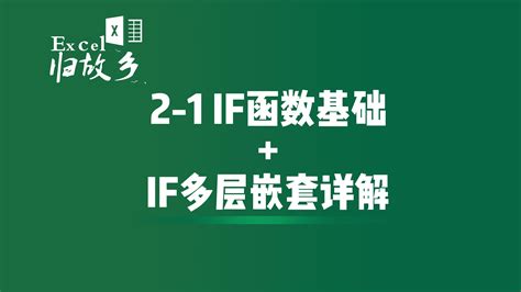 2 1 If函数多层嵌套到底怎么写？逐步分析教会你 哔哩哔哩