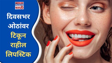 Lipstick Hacks दिवसभर ओठांवर टिकून राहतील लिपस्टिक फॉलो करा या 5