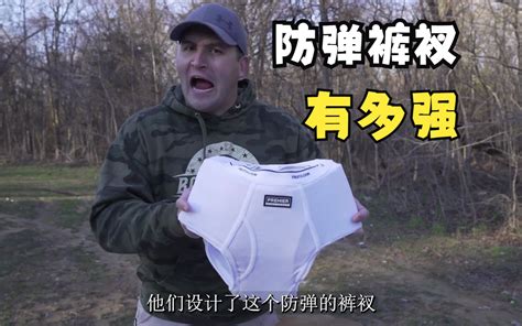 肯塔基弹道学 世界第一个防弹裤衩 哔哩哔哩