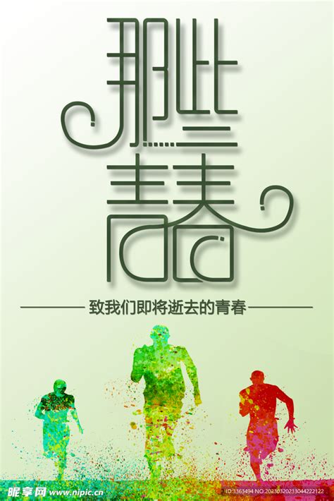 致青春毕业季设计图展板模板广告设计设计图库昵图网