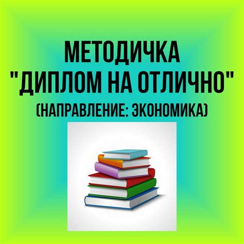 Методичка Диплом на отлично направление экономика Двойченко