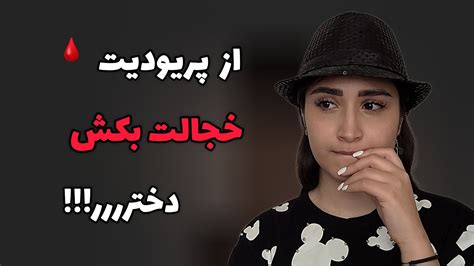 بیاید از پریود نترسیم و راجع بهش صحبت کنیم Period Talk Youtube