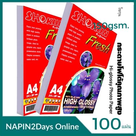 150แกรม กระดาษโฟโต้อิงค์เจ็ท A4 150แกรม 100แผ่น สีขาว Shokun โชกุน นำเสนอผลงานของคุณแบบง่าย ๆ