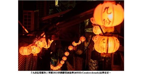 「九份紅燈籠祭」結合文化與創新 獲2023美國繆思創意獎殊榮