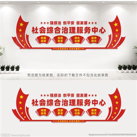 社会综合治理服务中心设计图展板模板广告设计设计图库昵图网