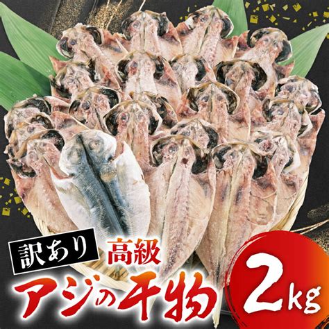 【楽天市場】【ふるさと納税】 訳あり 高級 あじ 干物 約2kg 沼津 晩酌 おつまみ おかず 朝食 鯵：静岡県沼津市