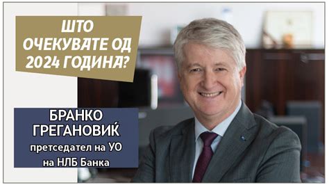 Грегановиќ Моите предвидувања се стабилизација и постепено намалување на каматните стапки во
