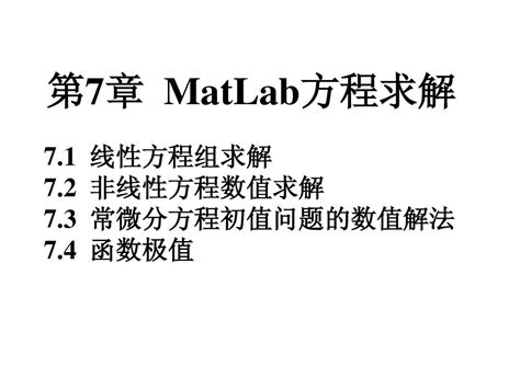 Matlab解方程与函数极值word文档在线阅读与下载无忧文档