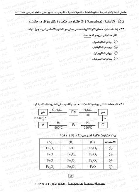 الثانوية العامة 2024 نموذج امتحان الكيمياء ثانوية عامة 2023