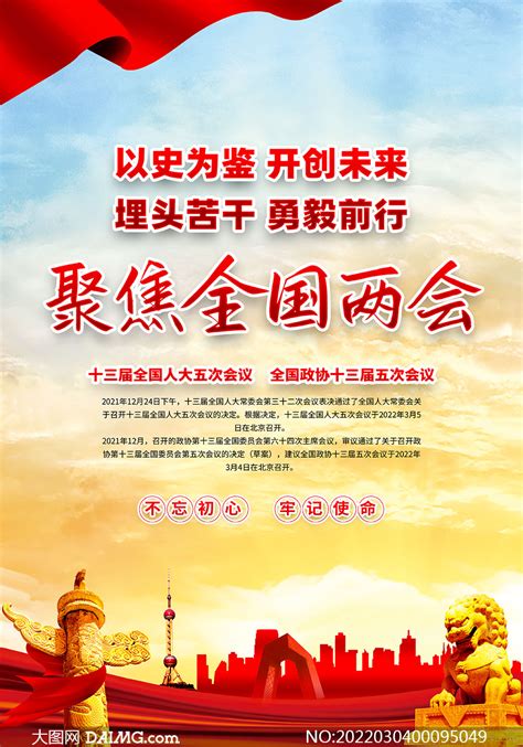 2022聚焦全国两会党建宣传海报psd素材大图网图片素材