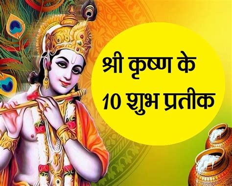 Lord Shri Krishna इन 10 शुभ प्रतीकों के बिना अधूरे हैं श्याम