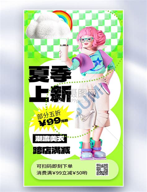 夏季上新全屏海报模板素材 正版图片402472117 摄图网