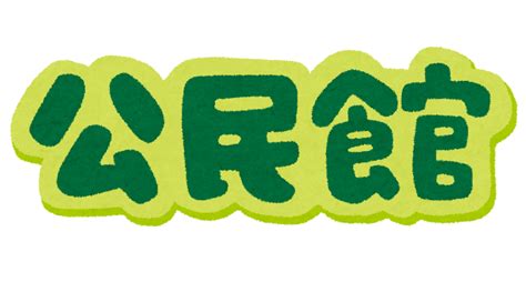 「公民館」のイラスト文字 かわいいフリー素材集 いらすとや