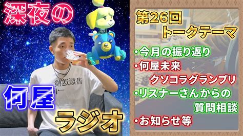 🔴【定例】第26回 深夜の何屋ラジオ 202304 何屋未来クソコラグランプリ発表 Youtube
