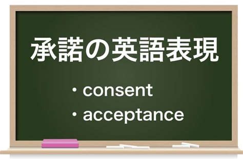 承諾の正しい意味承認了承了解との違いや使い分けも解説 Career Picks