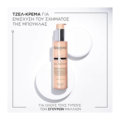 Kerastase Curl Manifesto Gelee Curl Contour ΤΖΕΛ ΚΡΕΜΑ ΓΙΑ ΣΓΟΥΡΑ ΜΑΛΛΙΑ