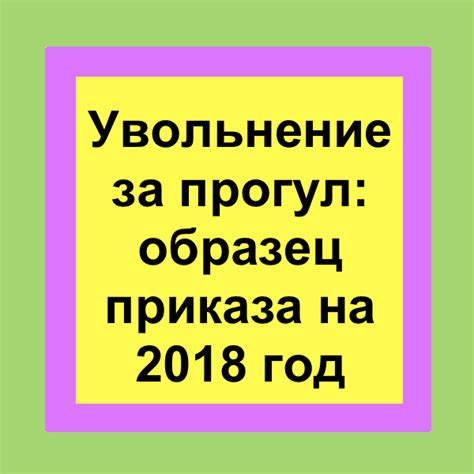 Увольнение за прогул образец приказа 2020 года